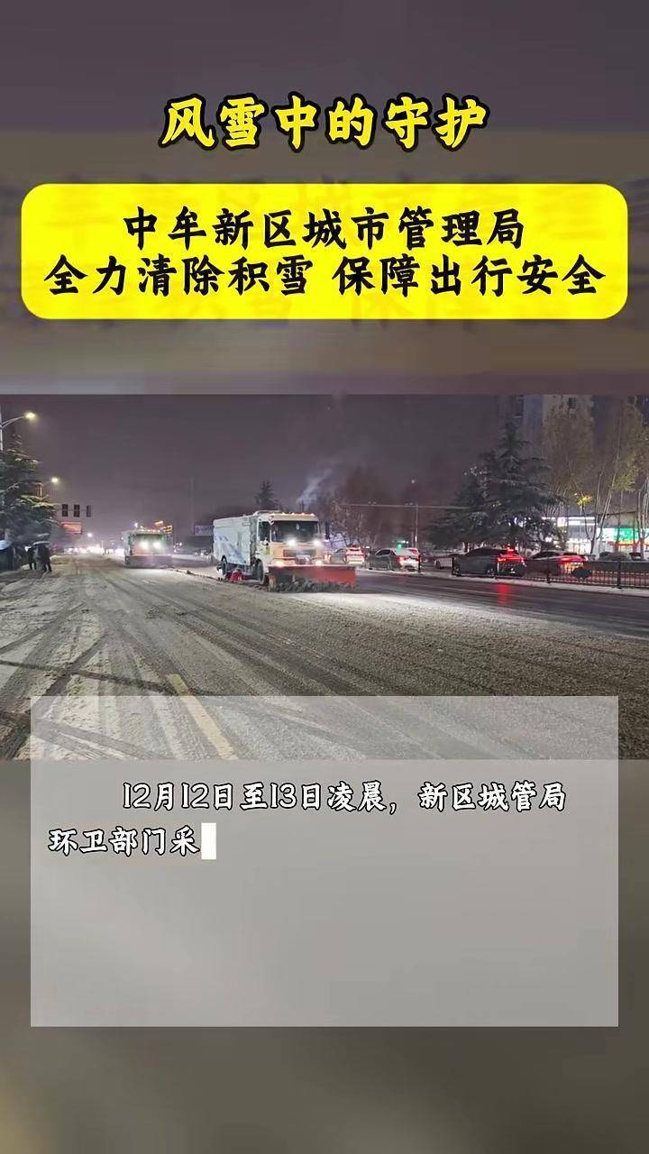 中牟新区城市管理局全力清除积雪保障出行安全(编辑:翟晓颖一审:王涵...