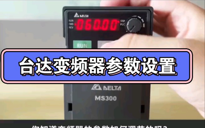 学起来。台达变频器参数设置。尤其适合小白。