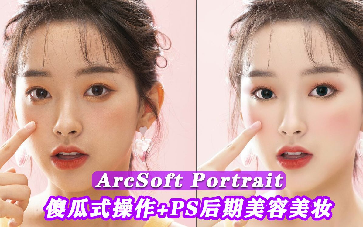 傻瓜式后期人像修饰美容美妆软件 ArcSoft Portrait+ 3中文使用视频教程