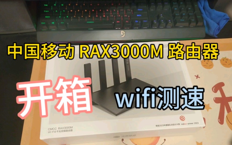 中国移动RAX3000M路由器开箱测试