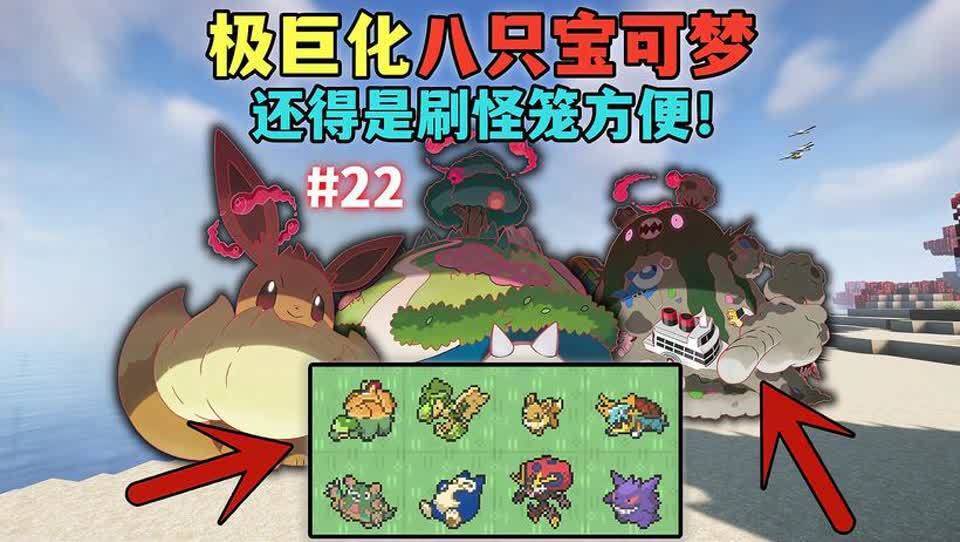 我的世界神奇宝贝22:极巨化了8只宝可梦,还得是刷怪笼方便!