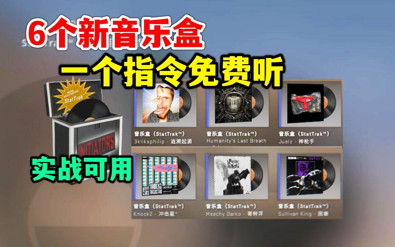 【CSGO】用指令免费白嫖听6个新音乐盒,局内可用