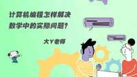 计算机编程解决数学中的实际问题 第4集 编程怎样解决数学找规律问题