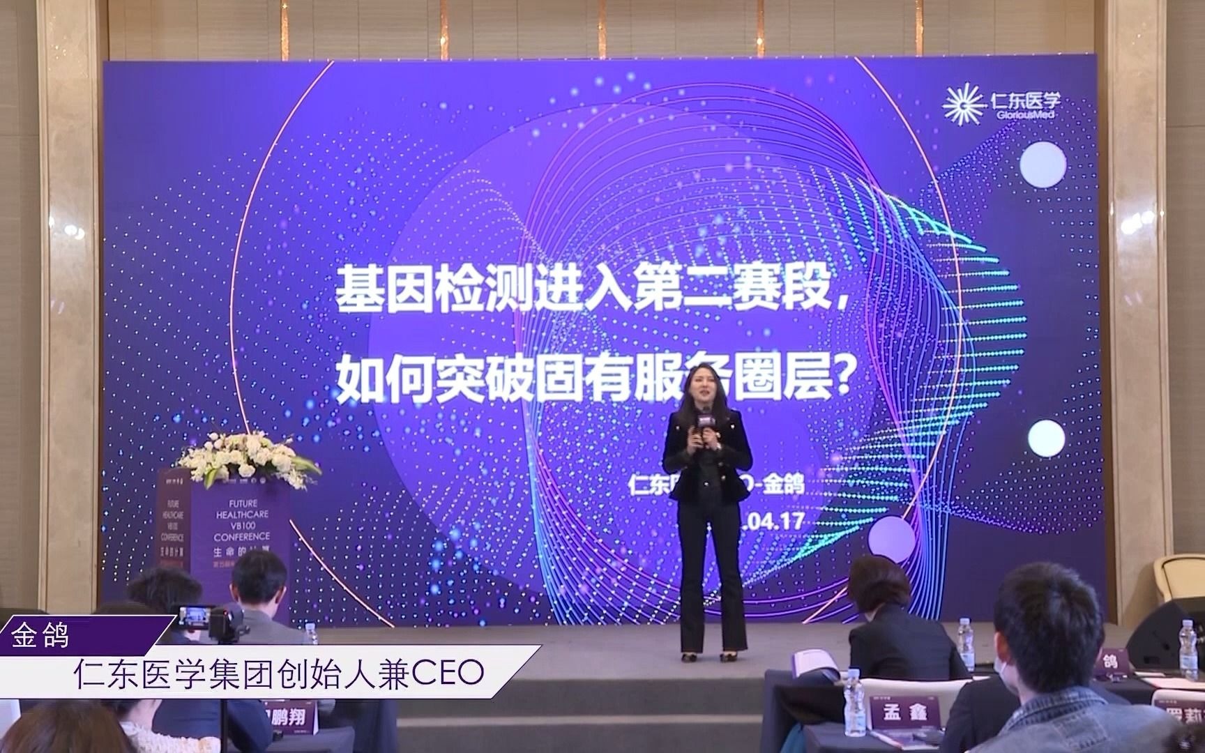 仁东医学集团创始人兼CEO金鸽:打破固有服务圈层,实现基因产业突破