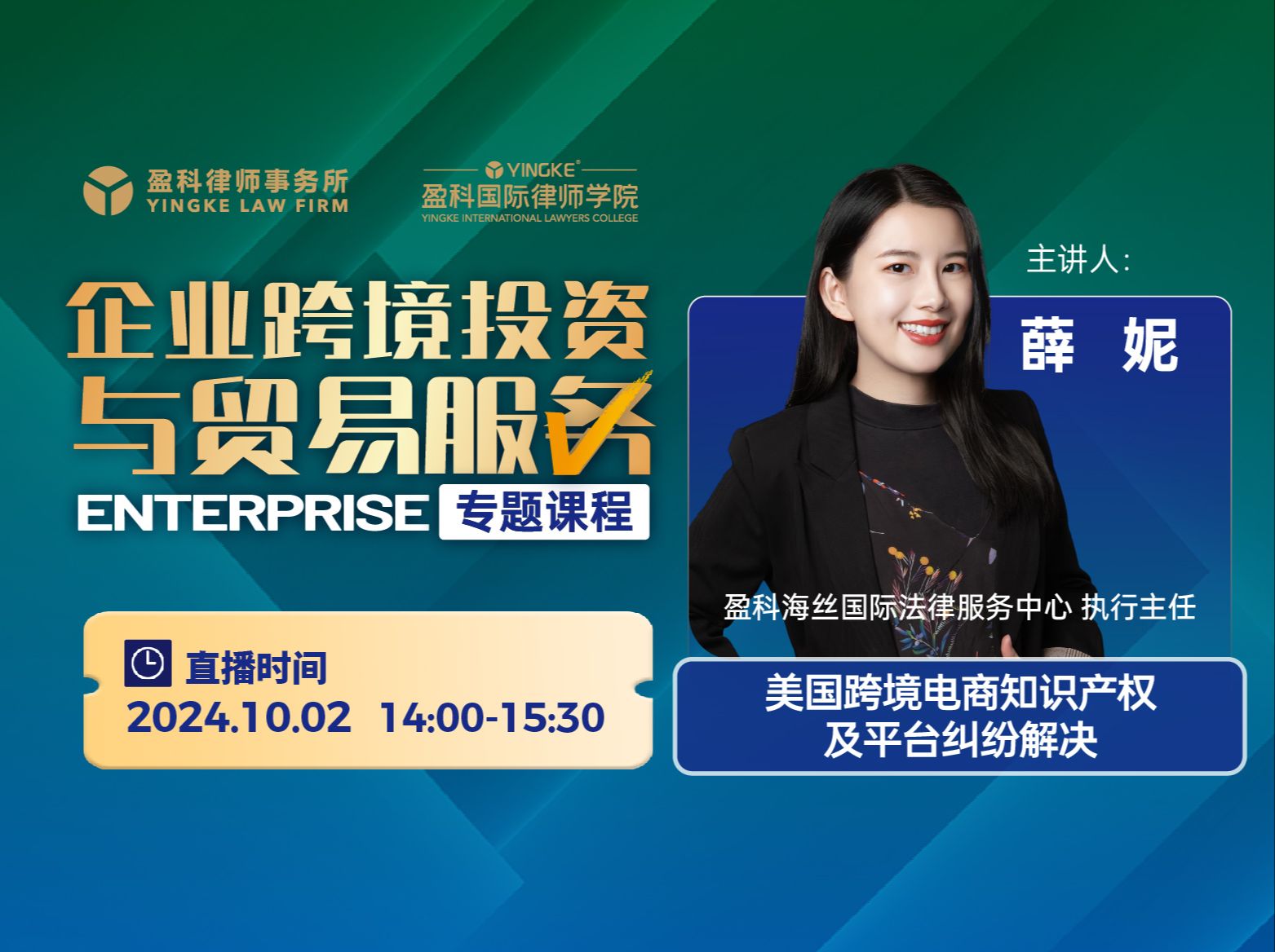 【直播回放】薛妮 | 美国跨境电商知识产权及平台纠纷解决