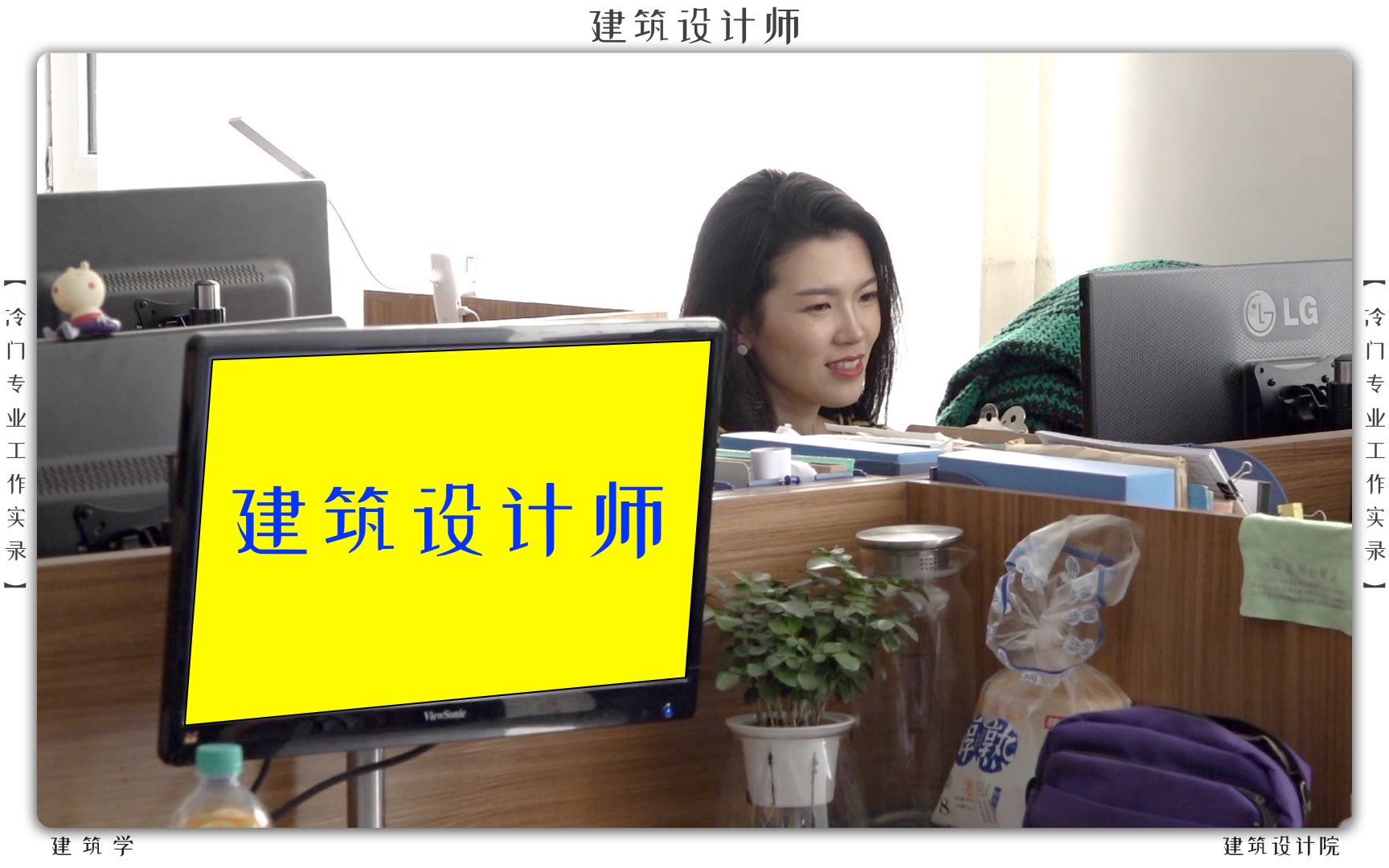 建筑学专业之建筑设计院建筑设计师大揭秘