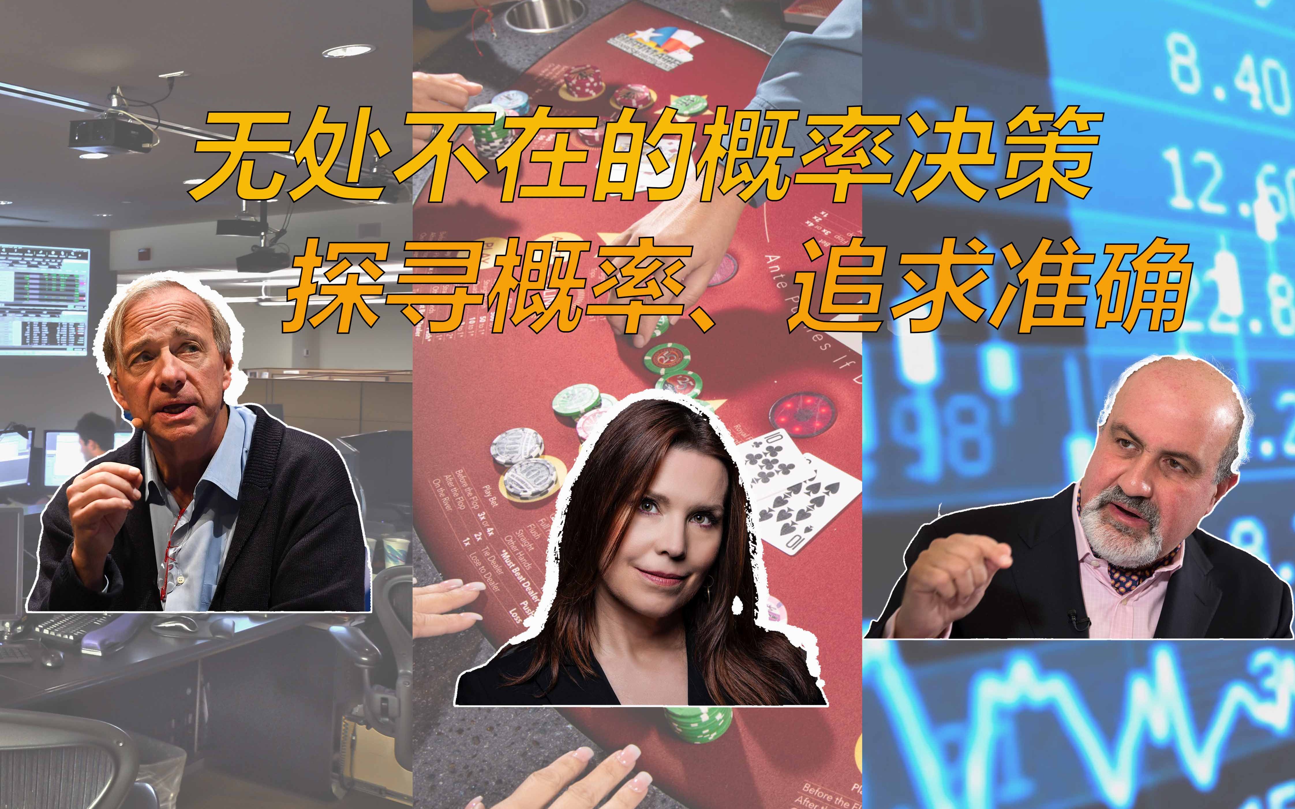 无处不在的概率决策:探索概率、追求准确