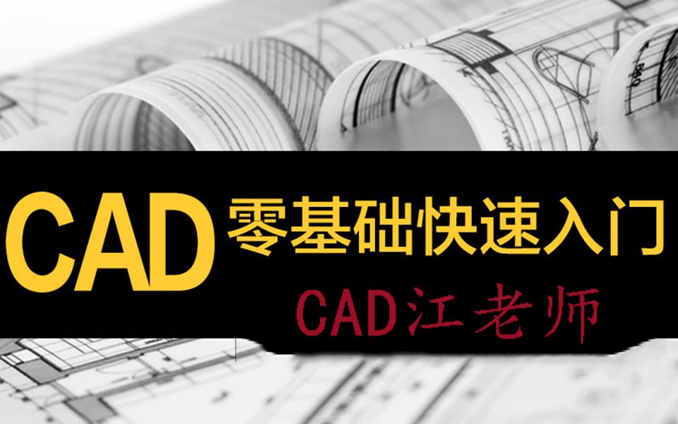 CAD零基础从入门到精通系列课程