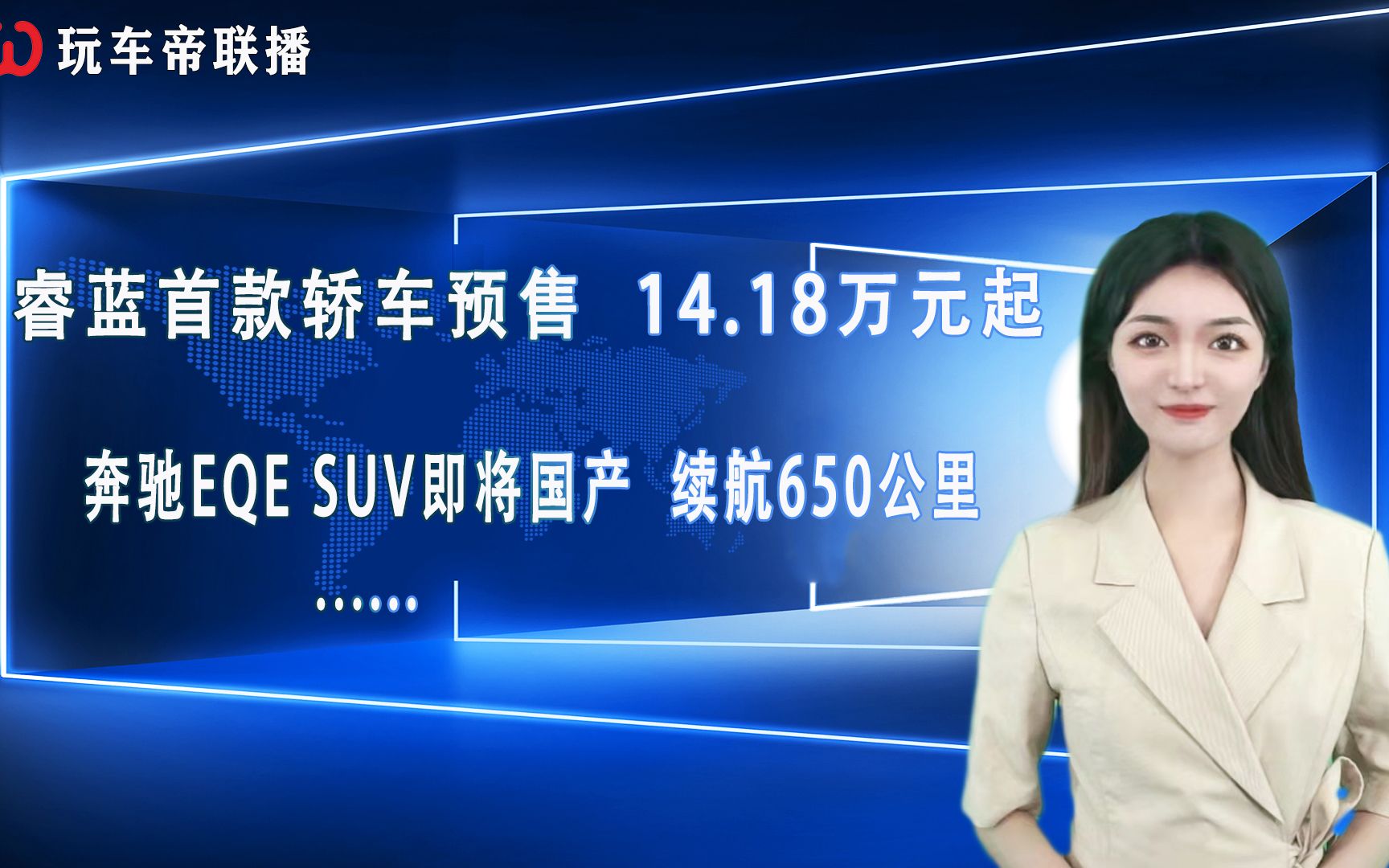玩车帝联播:睿蓝首款轿车开预售、奔驰EQE SUV即将国产…