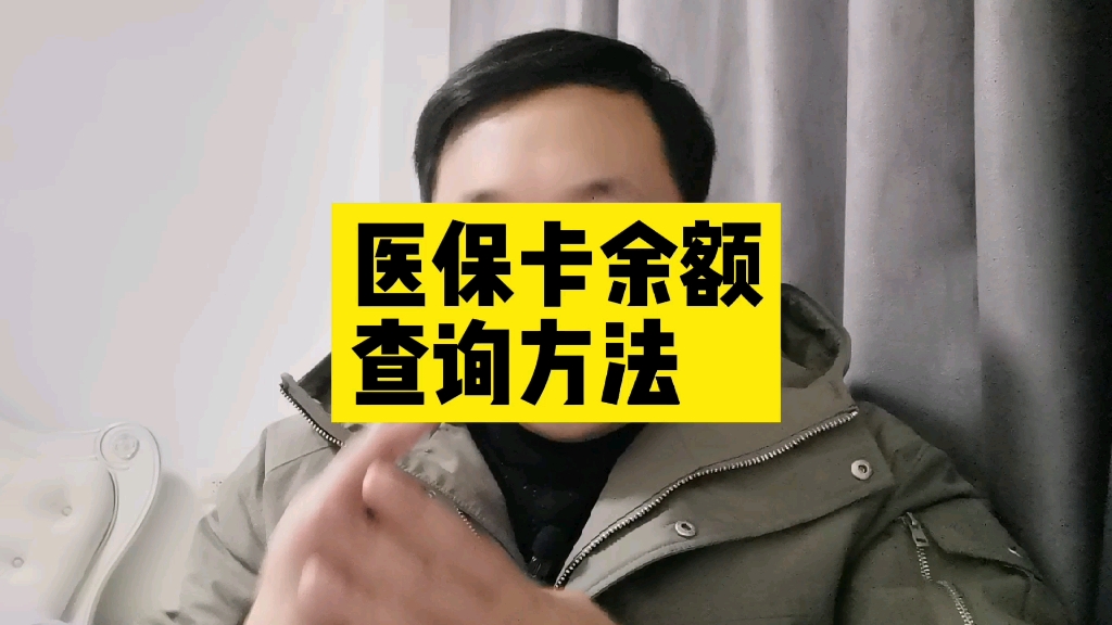医保卡余额查询方法,你知道哪个最便捷吗?