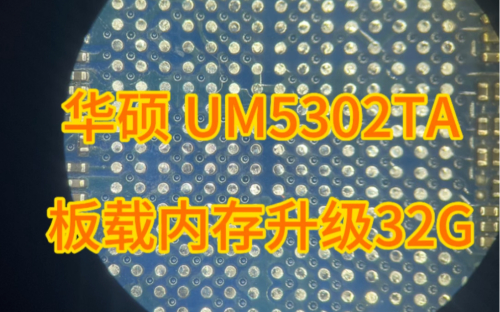 华硕 UM5302TA 板载内存升级32g
