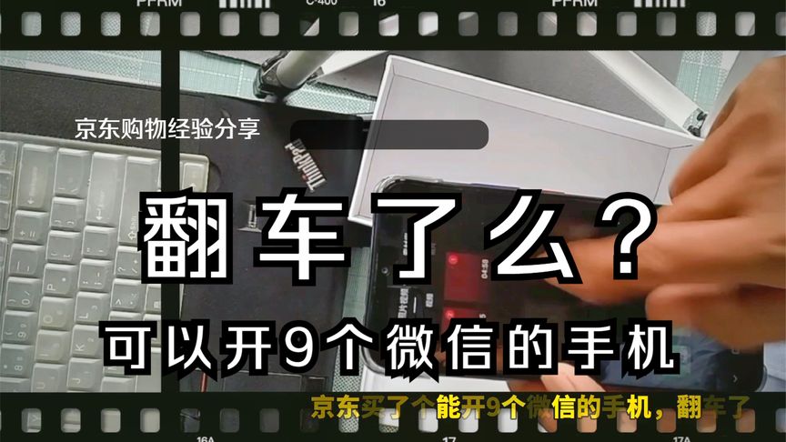 京东买了一步可以开9个微信的手机,结果翻车了