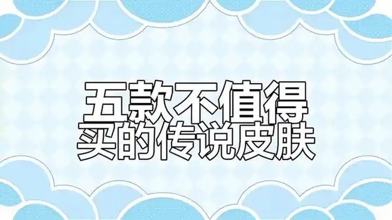 王者荣耀传说皮肤盘点:买了后悔的五款