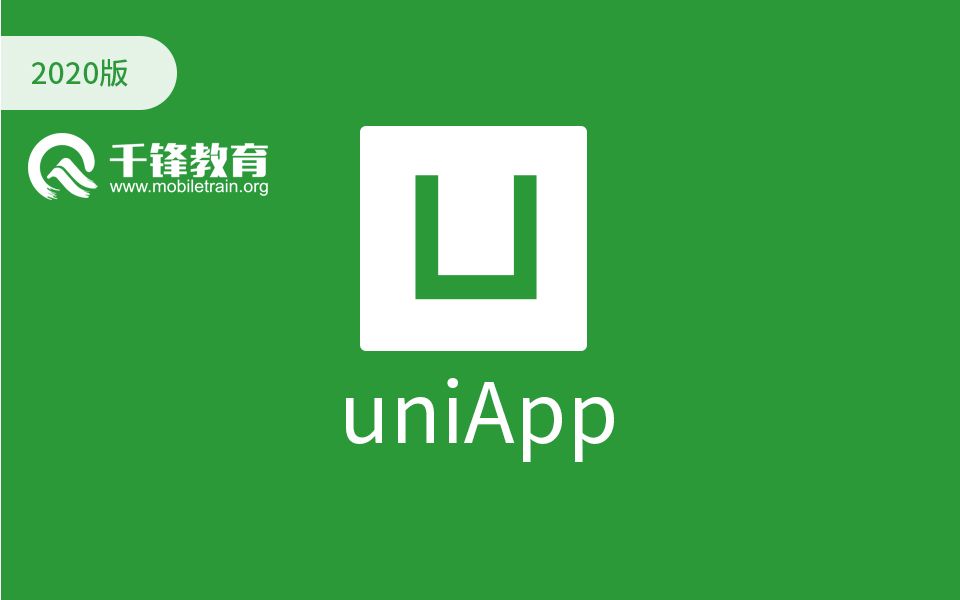 【千锋教育】uniApp视频教程全套(含资料配源码)