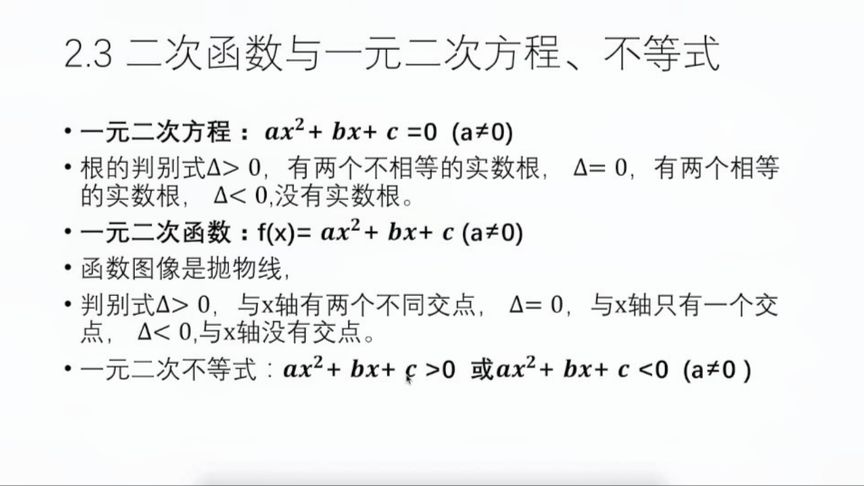 高一数学2.3一元二次函数,一元二次不等式