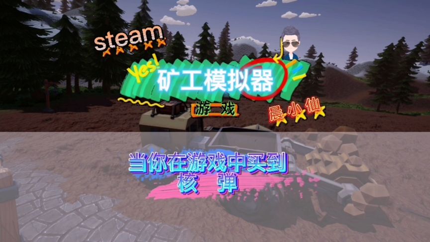 steam游戏《矿工模拟器》,当你在游戏中买到核弹#游戏