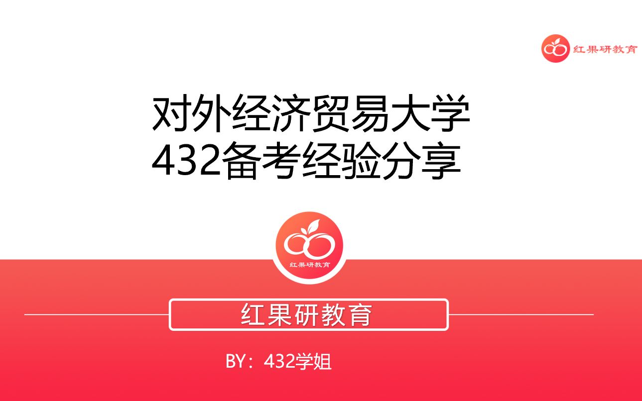 23对外经济贸易大学432应用统计22上岸学姐初试备考经验分享