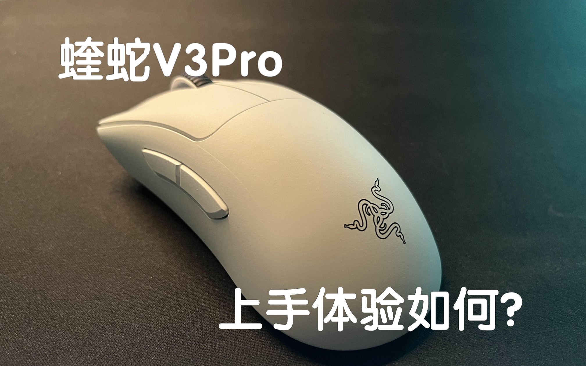 ...新旗舰蝰蛇V3Pro白色版开箱体验|升级与变化|和毒蝰系列区别对比|