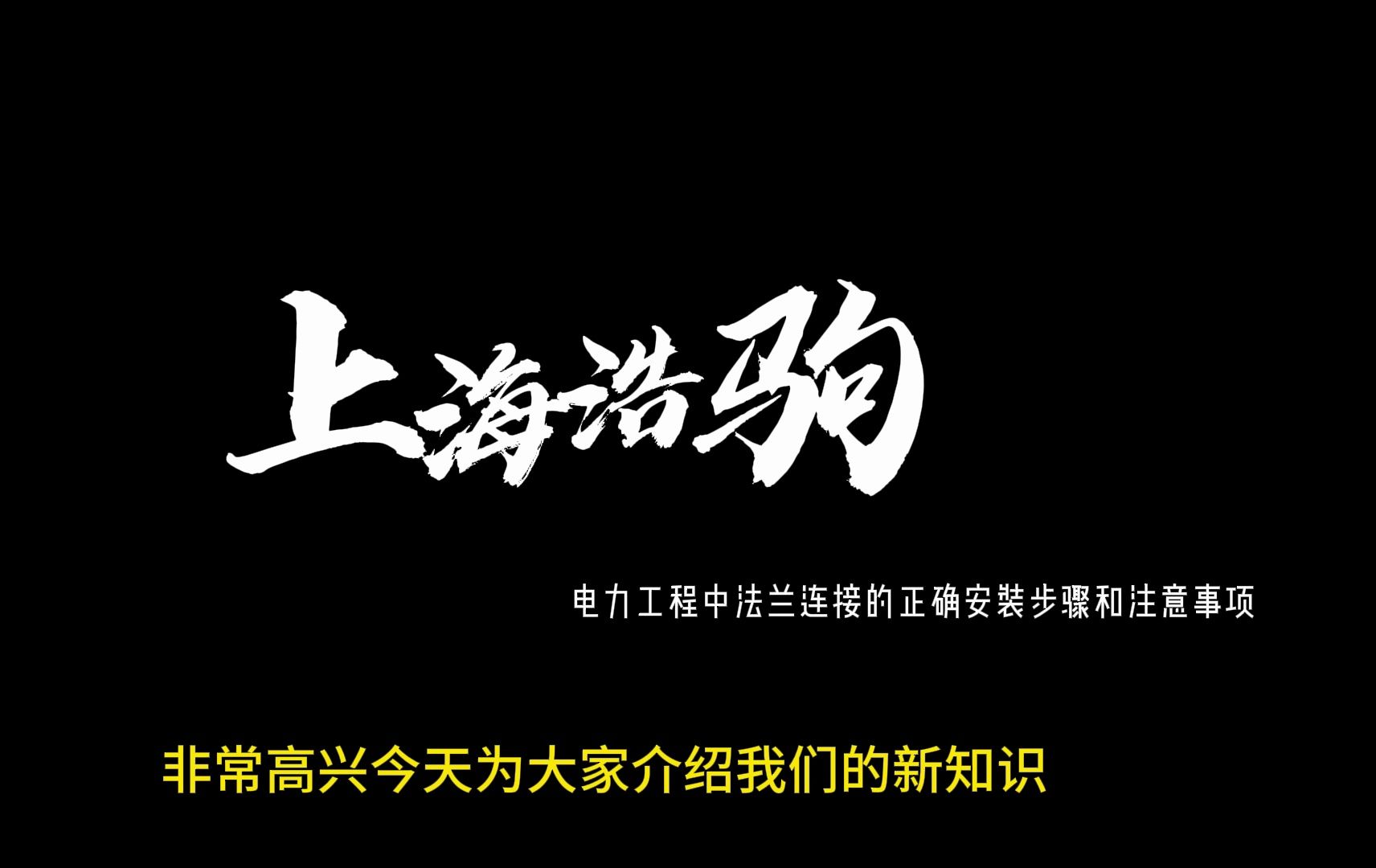 电力工程中法兰连接的正确安装步骤和注意事项-上海浩驹工业