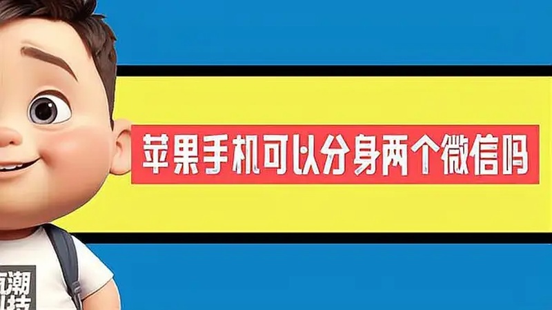 苹果手机可以分身两个微信吗