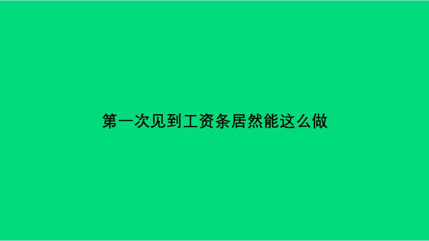 80%的人事与财务都没见过这样制作Excel表格工资条,太快了
