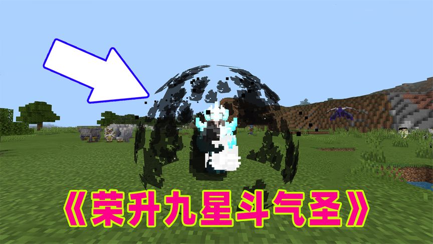 我的世界斗破苍穹生存第十六期:荣升九星斗气圣