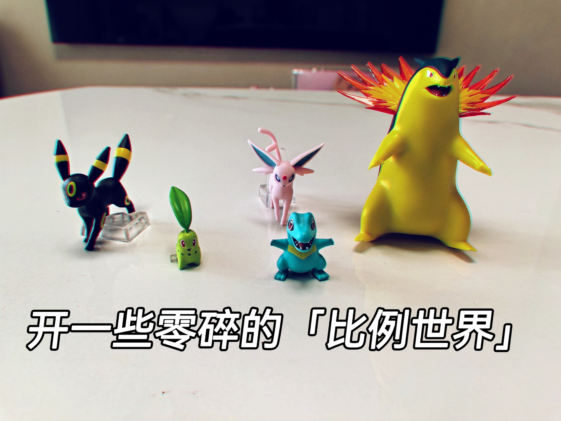 线下39元淘来的万代比例世界宝可梦怎么样?