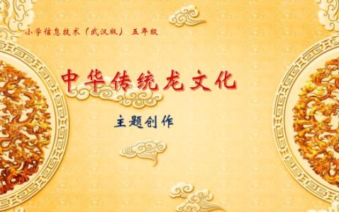 【教学课件】小学信息技术(武汉版)五年级 11 中华传统龙文化(上) [...