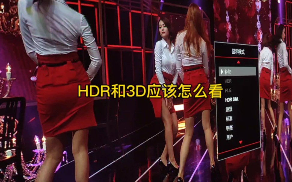 投影仪应该怎么去看HDR效果,投影仪应该如何去看3D效果
