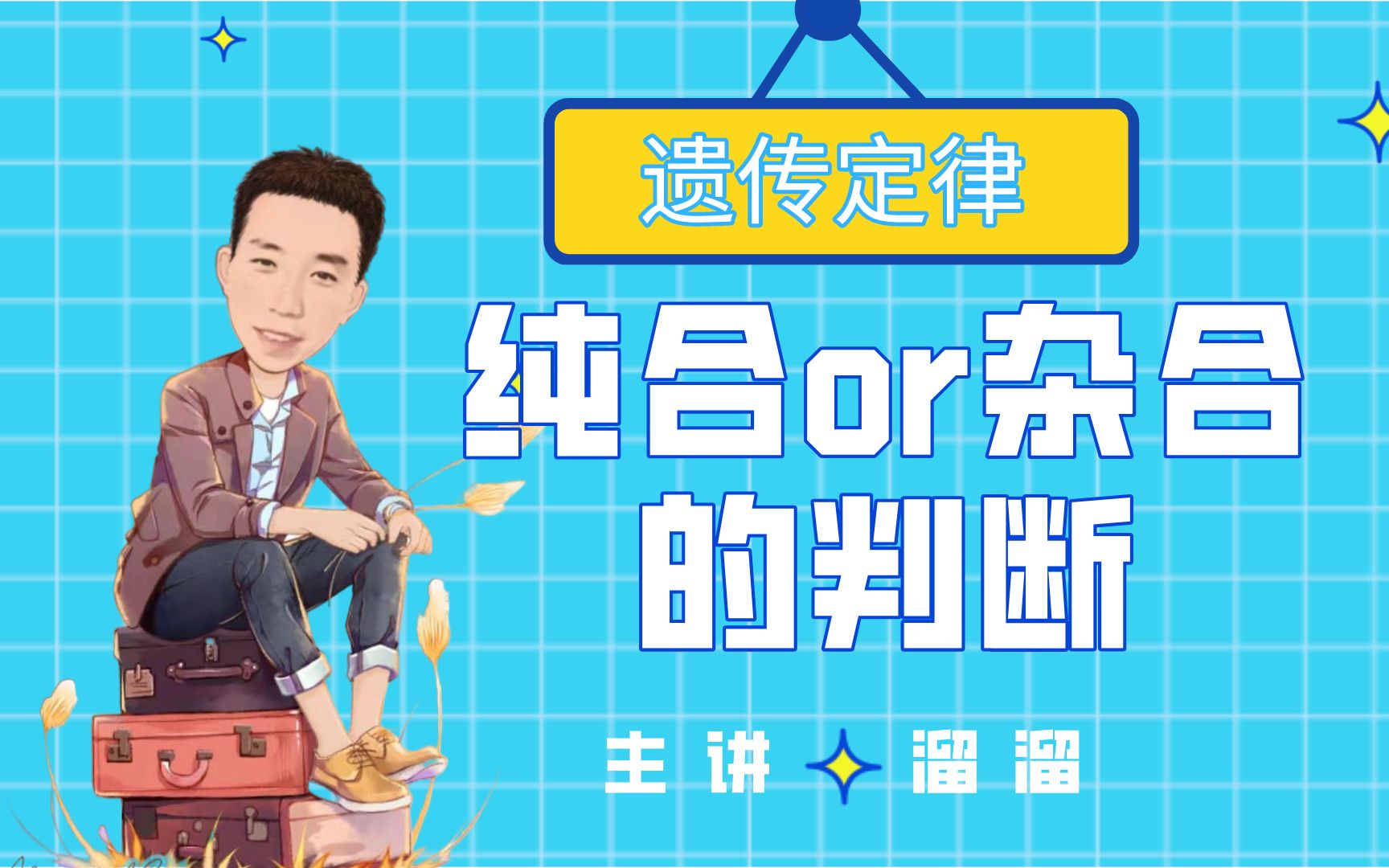 纯合子杂合子的判断-高考-高中生物-遗传定律-分离定律