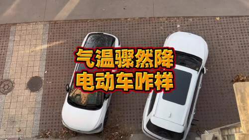 冬天新能源续航变短?不必惊慌习惯就好。这篇主要是给们心理辅导