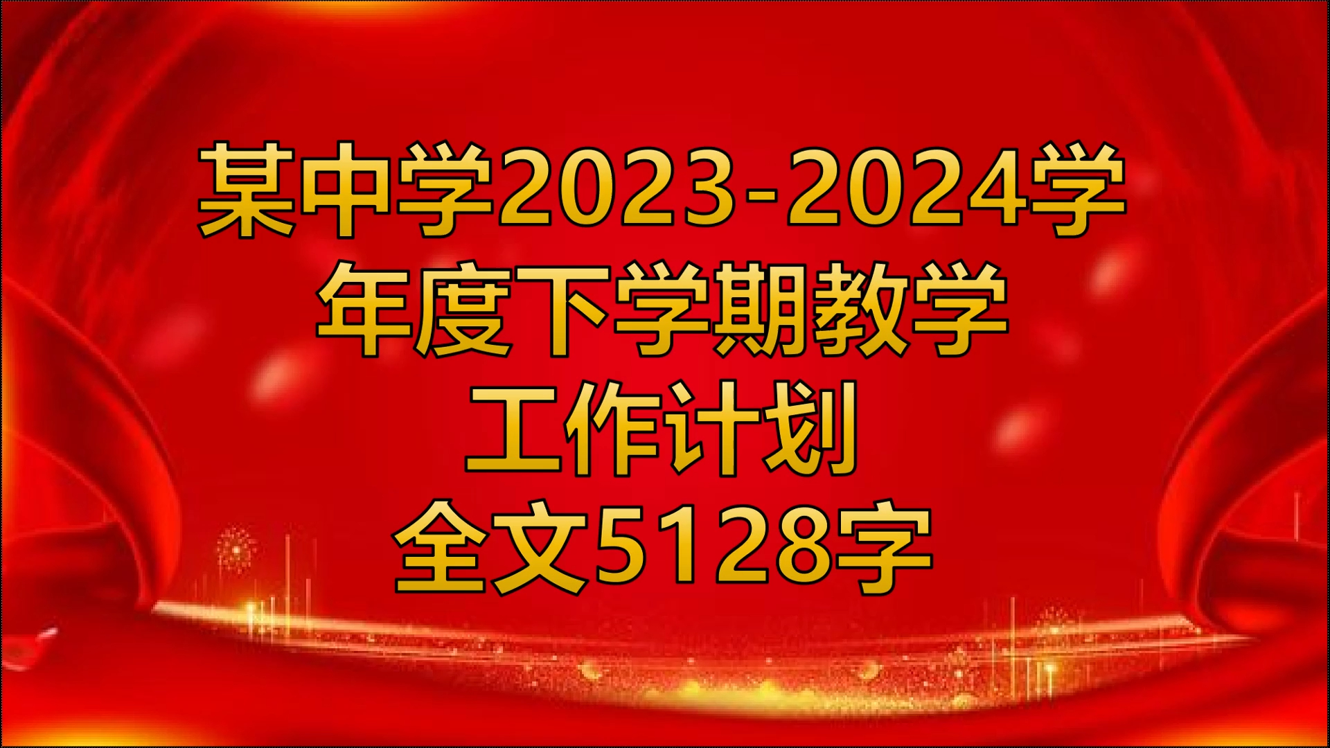某中学2023-2024学年度下学期教学工作计划