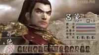 真三国无双4-吕蒙终极武器(白虎颚)获得方法