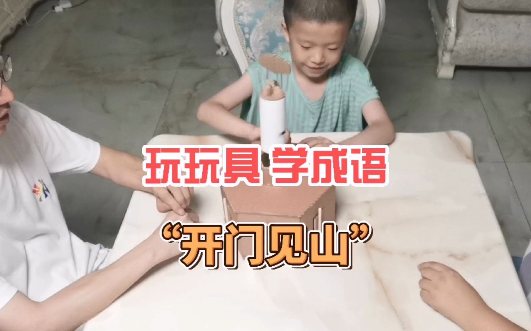 亲子手工玩具,用纸壳自制可以一家人玩的玩具,还可以学成语