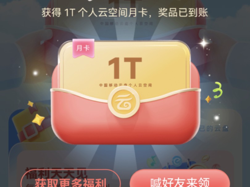 不限速的中国移动云盘每月领1t空间无限循环教程(正常每月可领一次...
