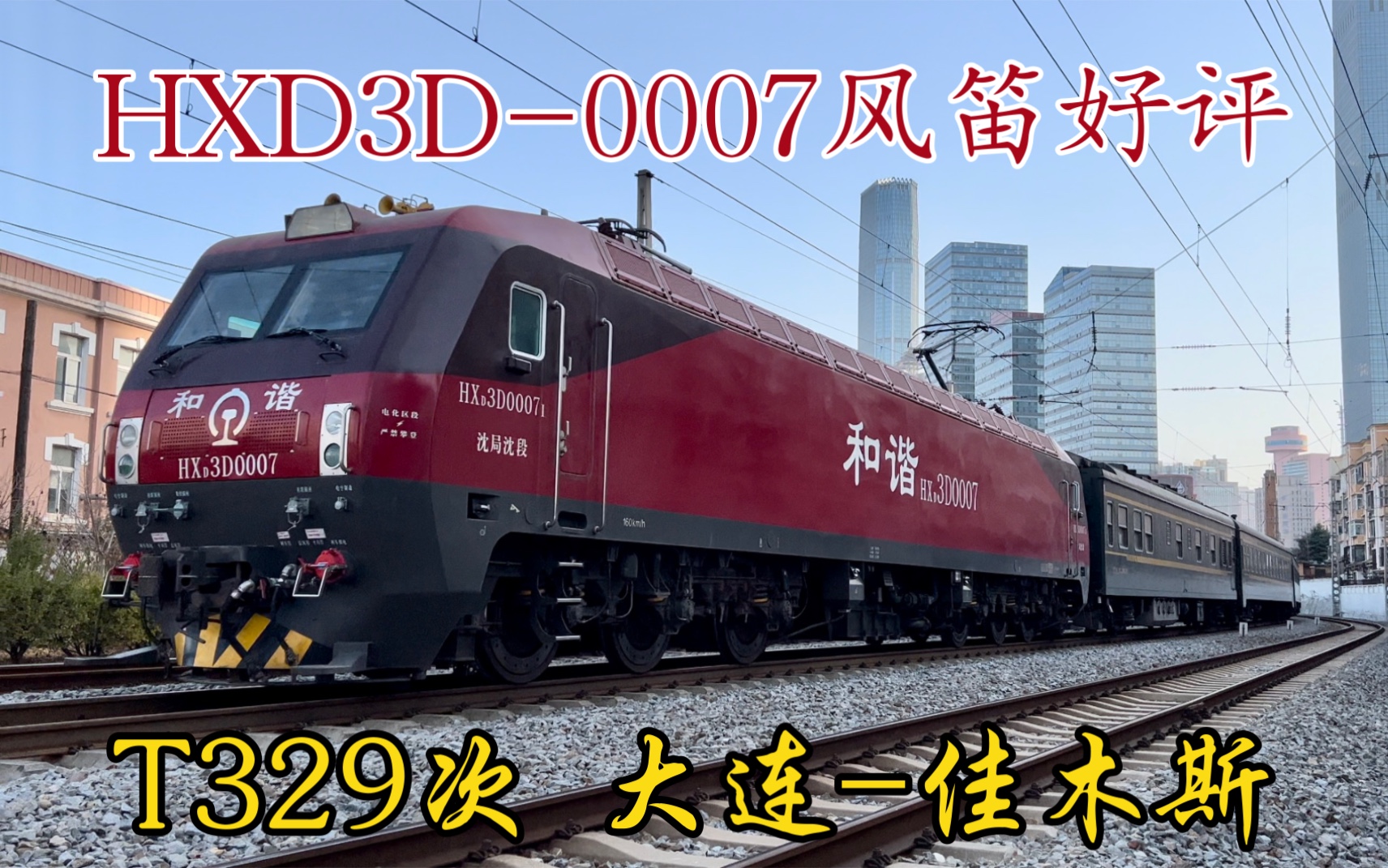 【风笛好评】T329次列车沈局沈段和谐HXD3D-0007牵引哈局三段25K...