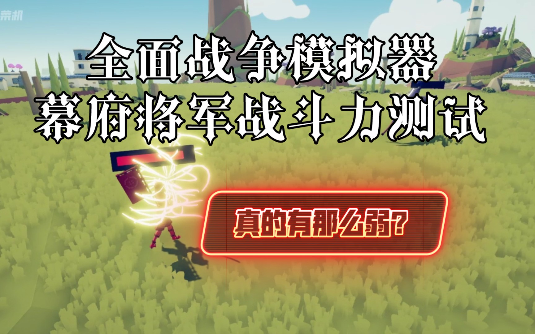 全面战争模拟器 幕府将军战斗力测试 实力没有大家说的那么弱_哔哩...