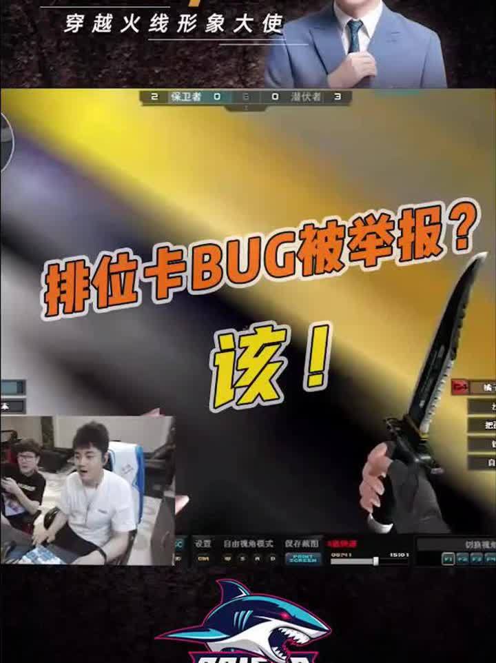 穿越火线卡bug被举报一个字该