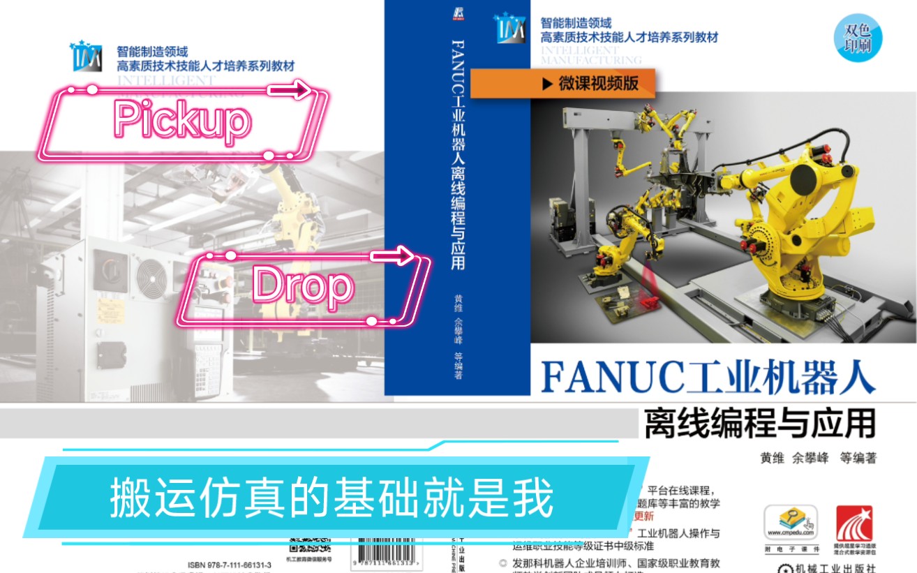 4-5-1 Pickup、Drop指令,Roboguide中实现工件搬运的基础就靠我啦!《...