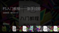 1-3PS之设置图像、画布的大小开始学习