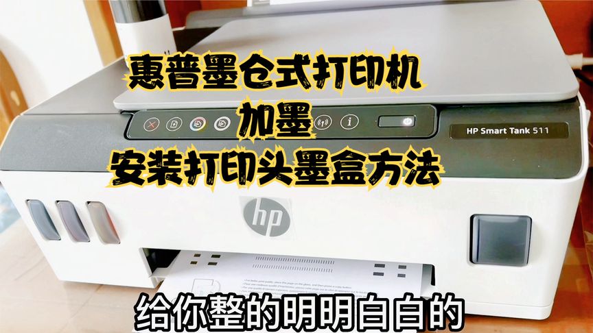 惠普墨仓打印机安装,喷墨打印机加墨方法?如何更换墨盒打印头?