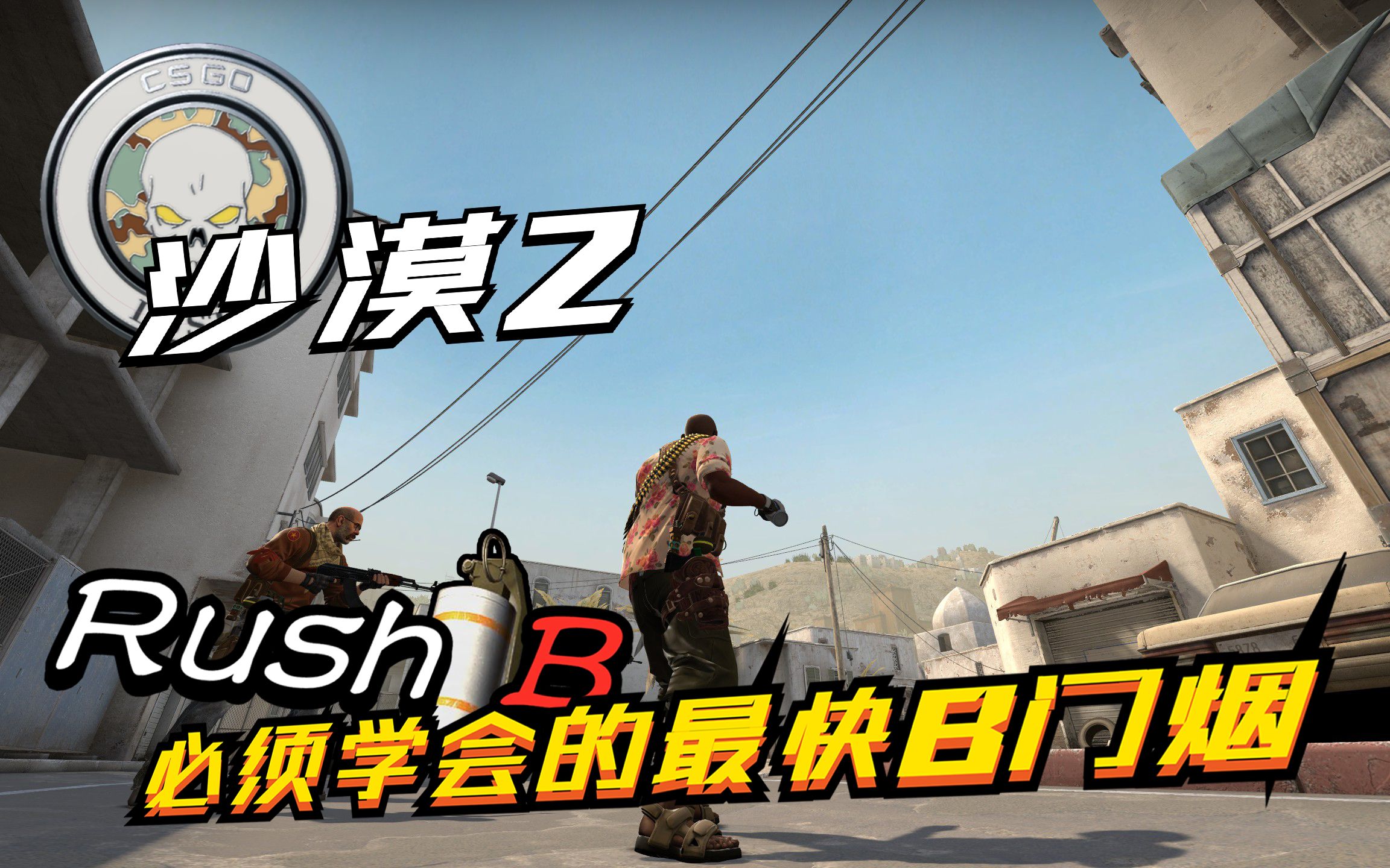 【CSGO】Dust2 rush B必学的最快B门烟(详细教学)