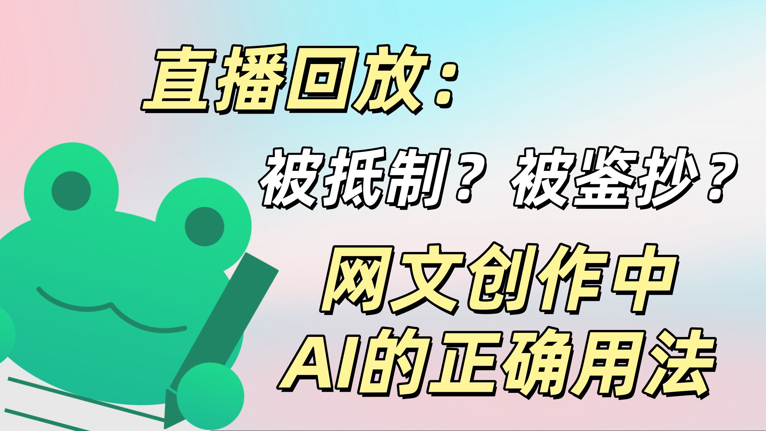 抄袭?洗稿?AI写的小说争议这么大,还有人买单吗?【直播回放】AI写...