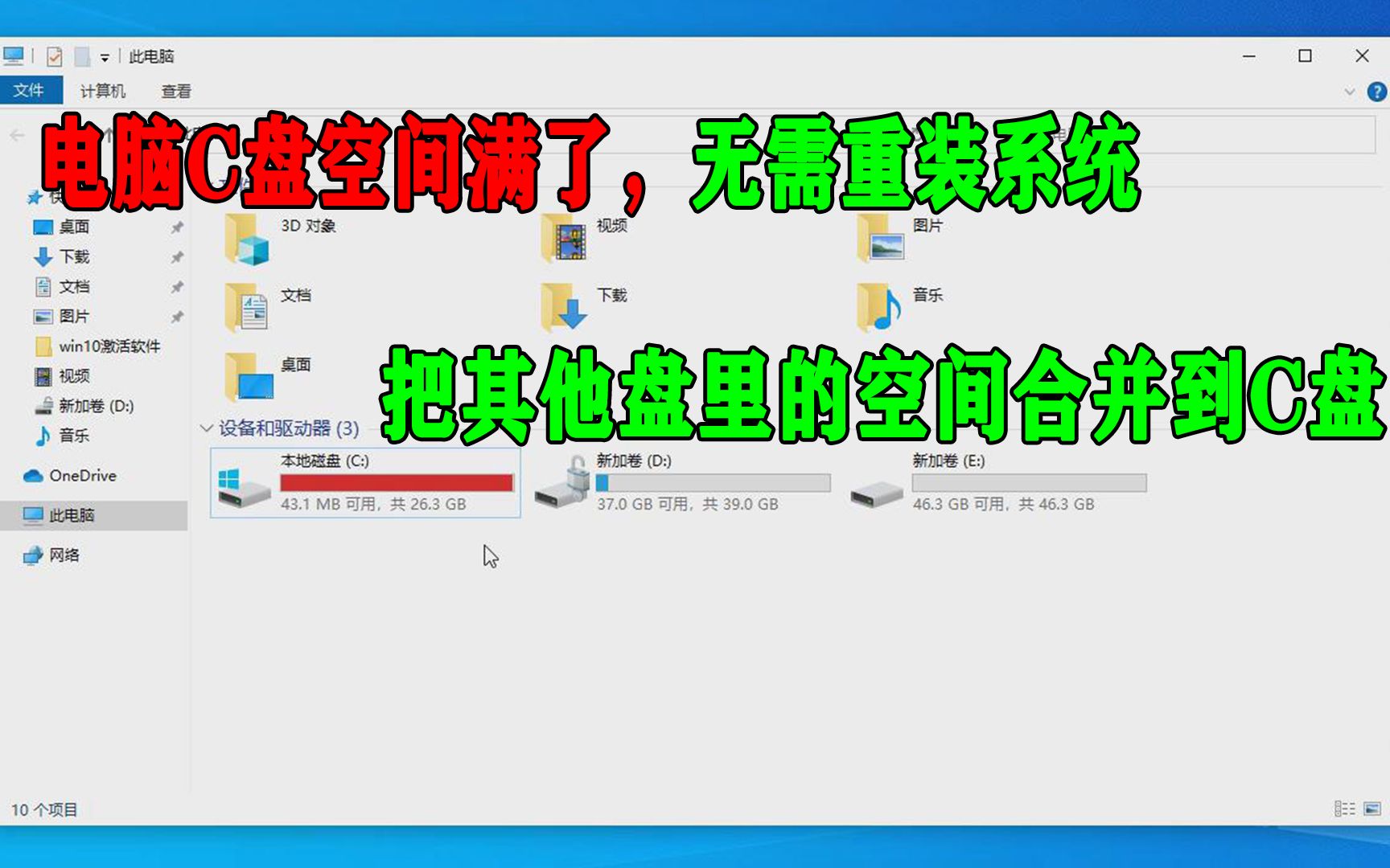 电脑C盘空间满了变红了,无需重装系统把其他盘里的空间合并到C盘