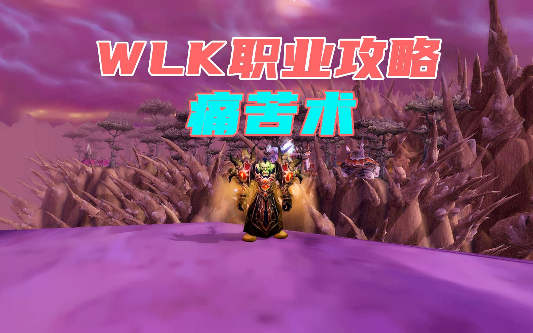 WLK怀旧服80级痛苦术输出手法教学,痛苦术士天赋雕文推荐,3.35术士...
