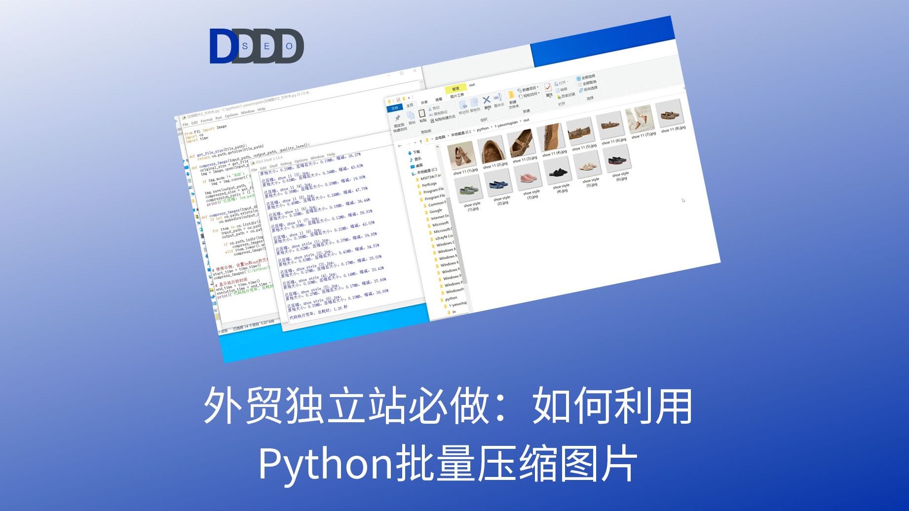 如何利用python批量压缩图片(内含完整教程并无偿分享代码)