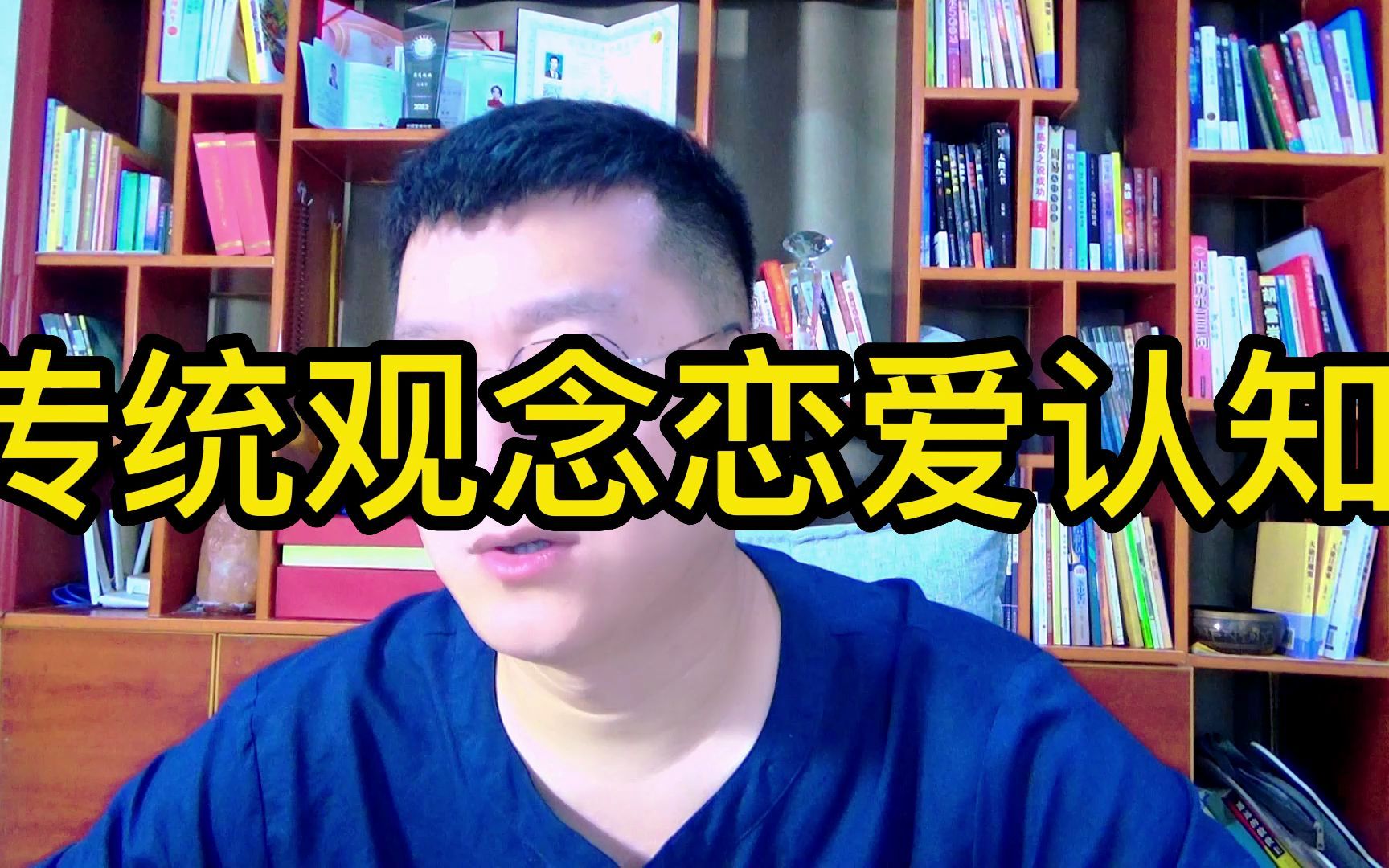 传统观念的恋爱认知,给我们带来的什么影响