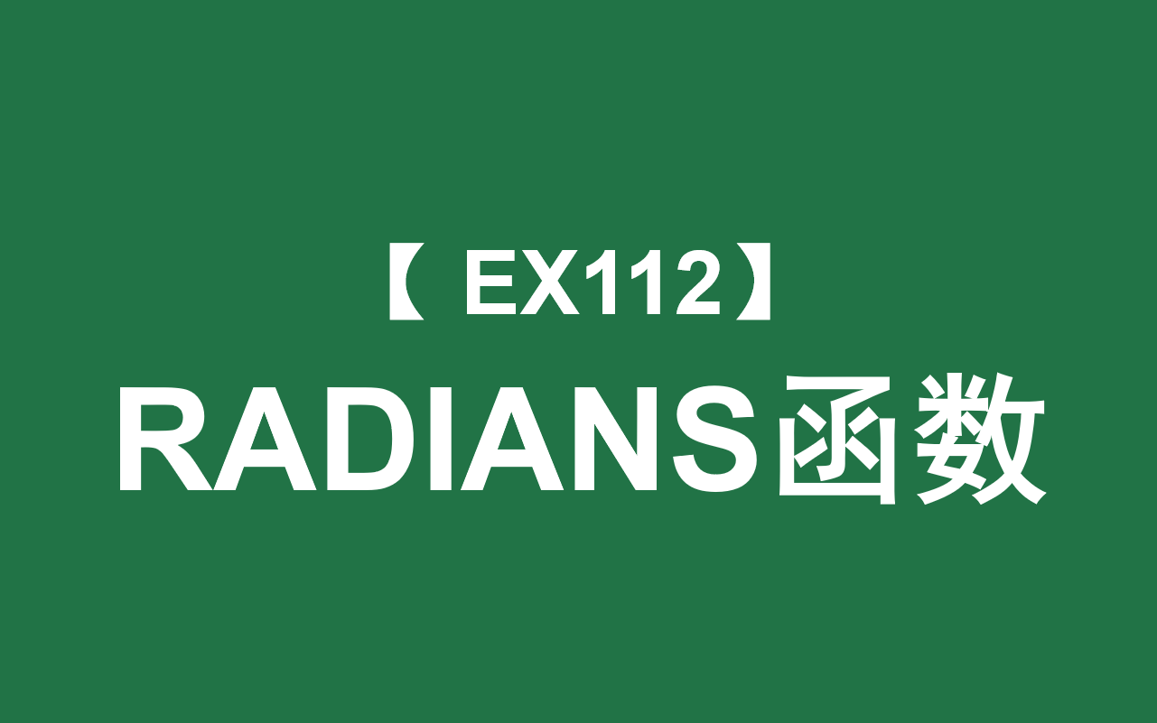 Excel函数大全 | RADIANS函数:将输入的角度转化为弧度