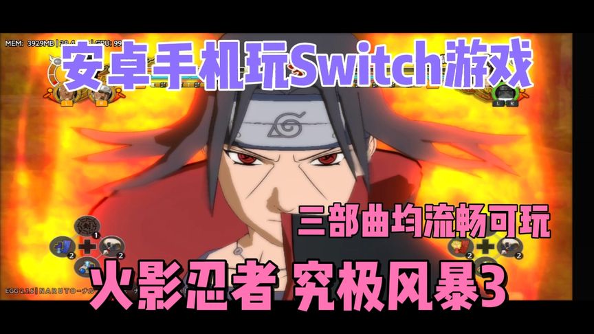 安卓手机玩Switch游戏 安卓Switch模拟器试玩:火影忍者 究极风暴3