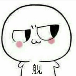 tianjian丶帝舰 